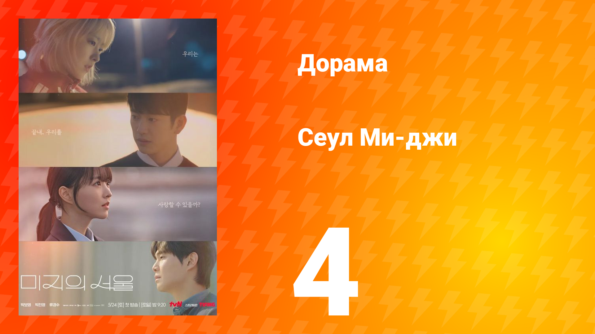 Сеул Ми-джи 4 серия