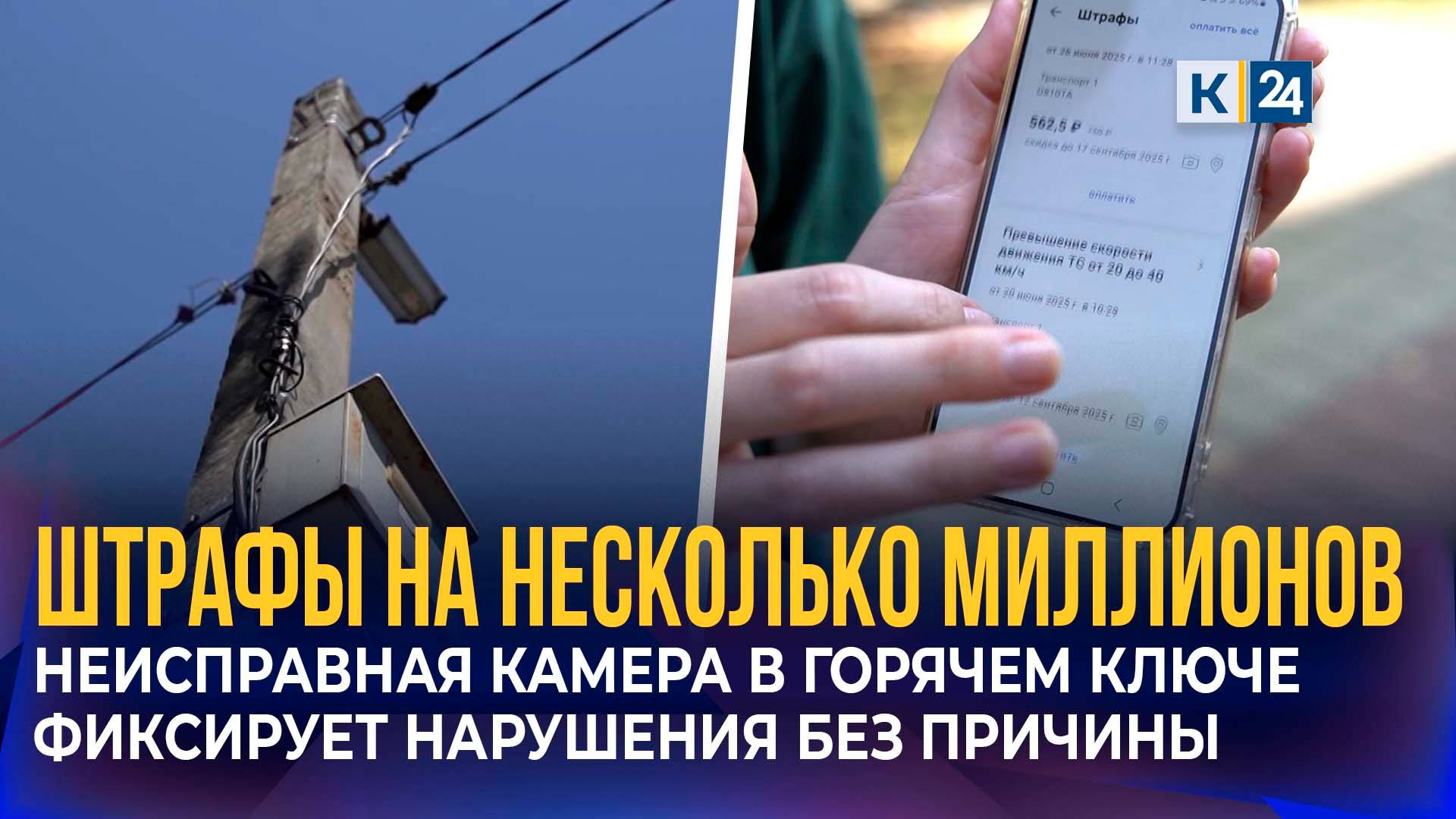 Штрафы на миллионы: водители пожаловались на неисправную камеру в Горячем Ключе