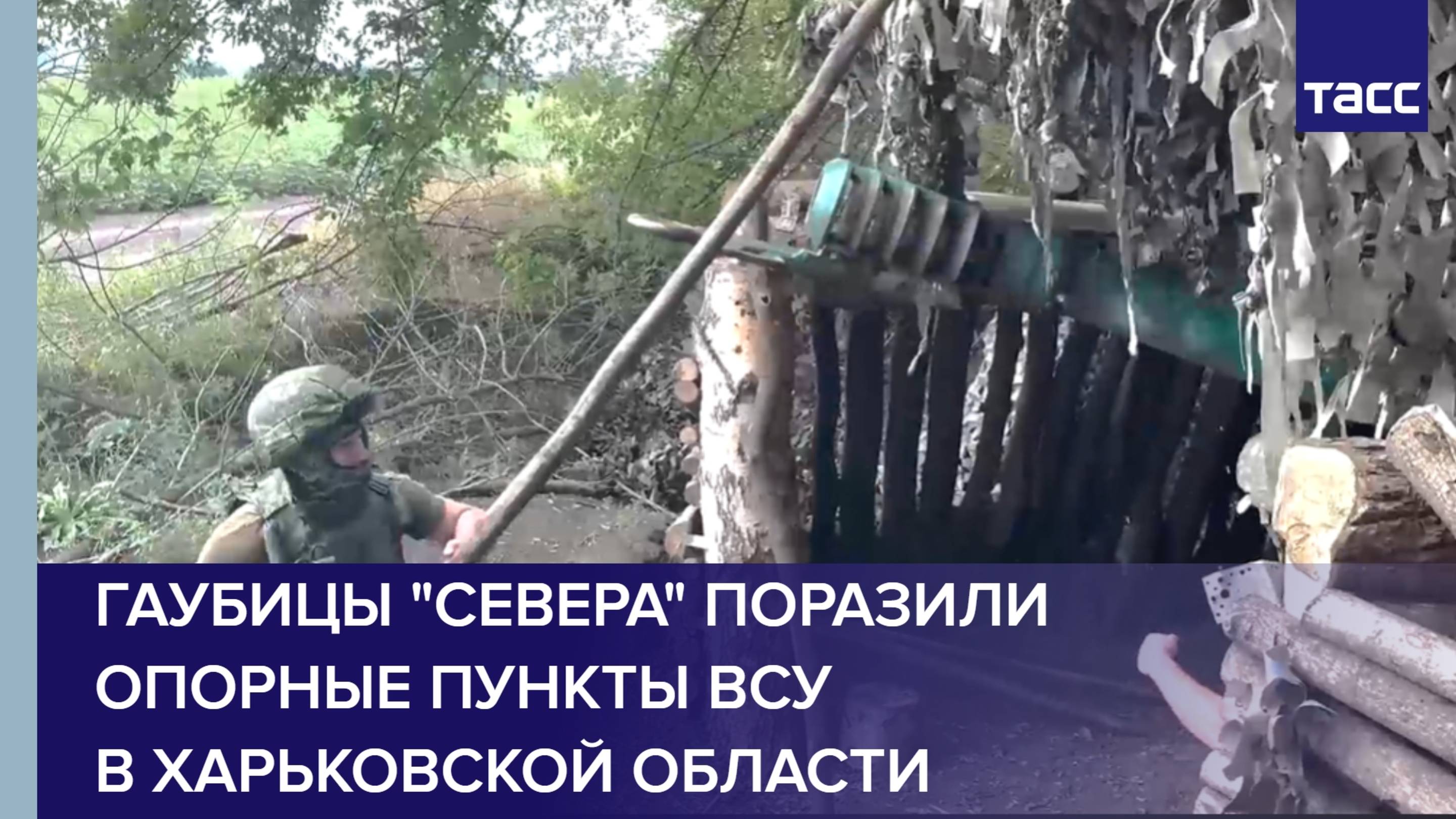 Гаубицы "Севера" поразили опорные пункты ВСУ в Харьковской области