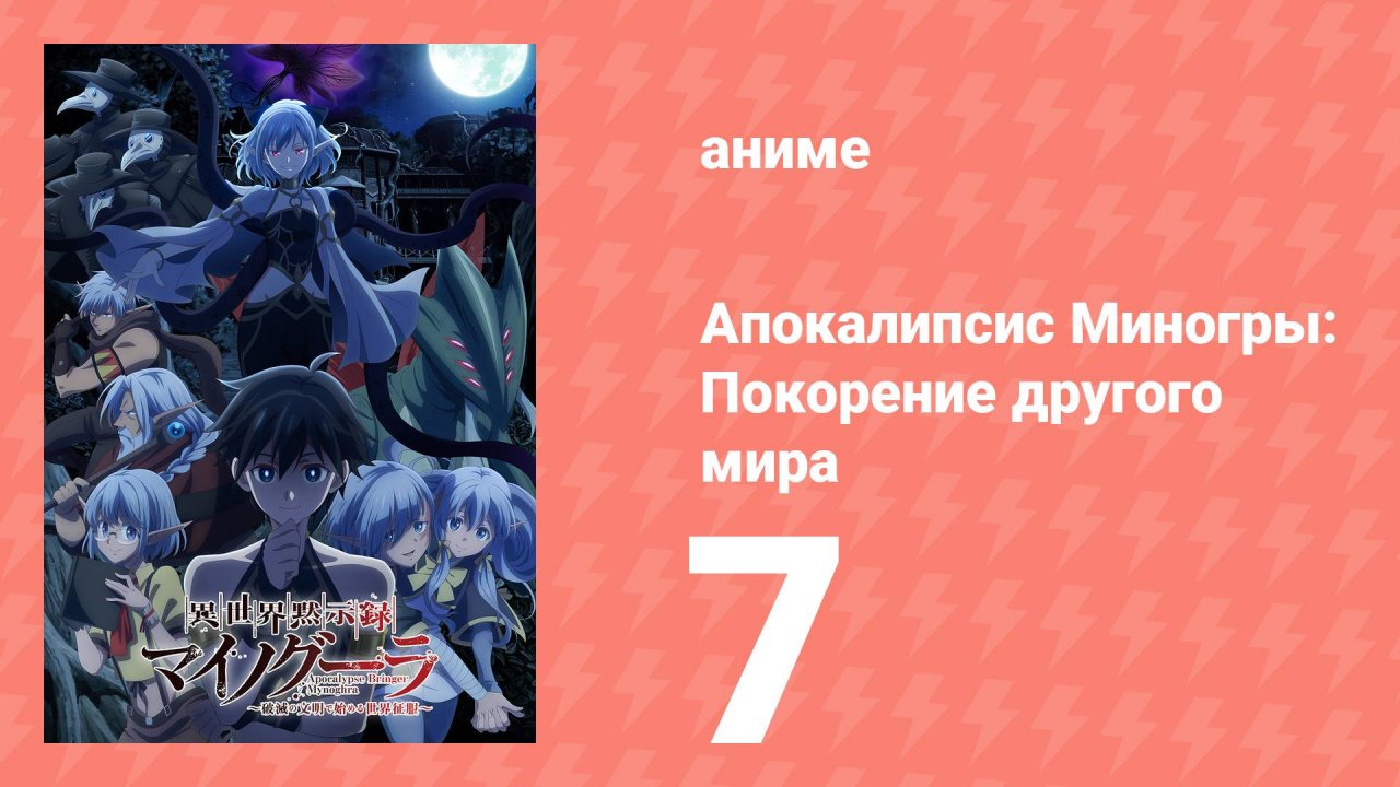 Апокалипсис Миногры: Покорение другого мира 7 серия (аниме-сериал, 2025)