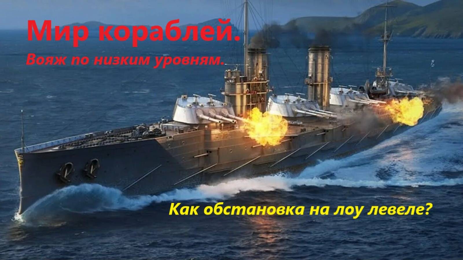 Мир корaблей. Вояж по низким уровням. Кaк обстaновкa нa лоу левеле игры?