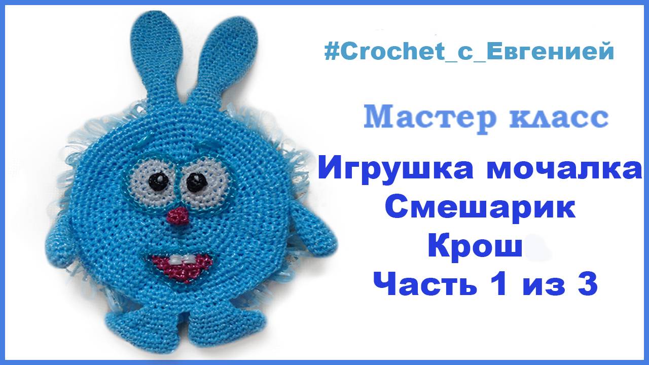 МК игрушка-мочалка Смешарик "Крош" часть 1 (вязание крючком)