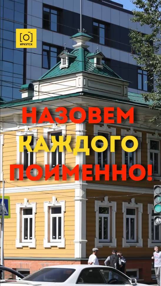 НАЗОВЕМ КАЖДОГО ПОИМЕННО!