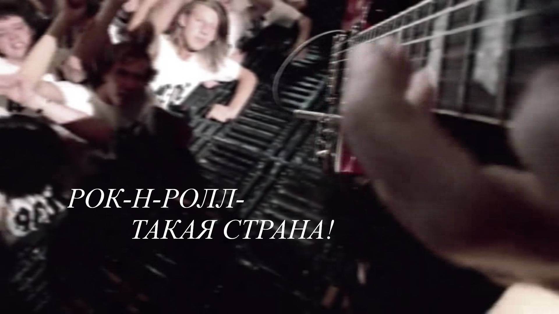 Рок-н-ролл-такая страна! Рок н ролловы острова_