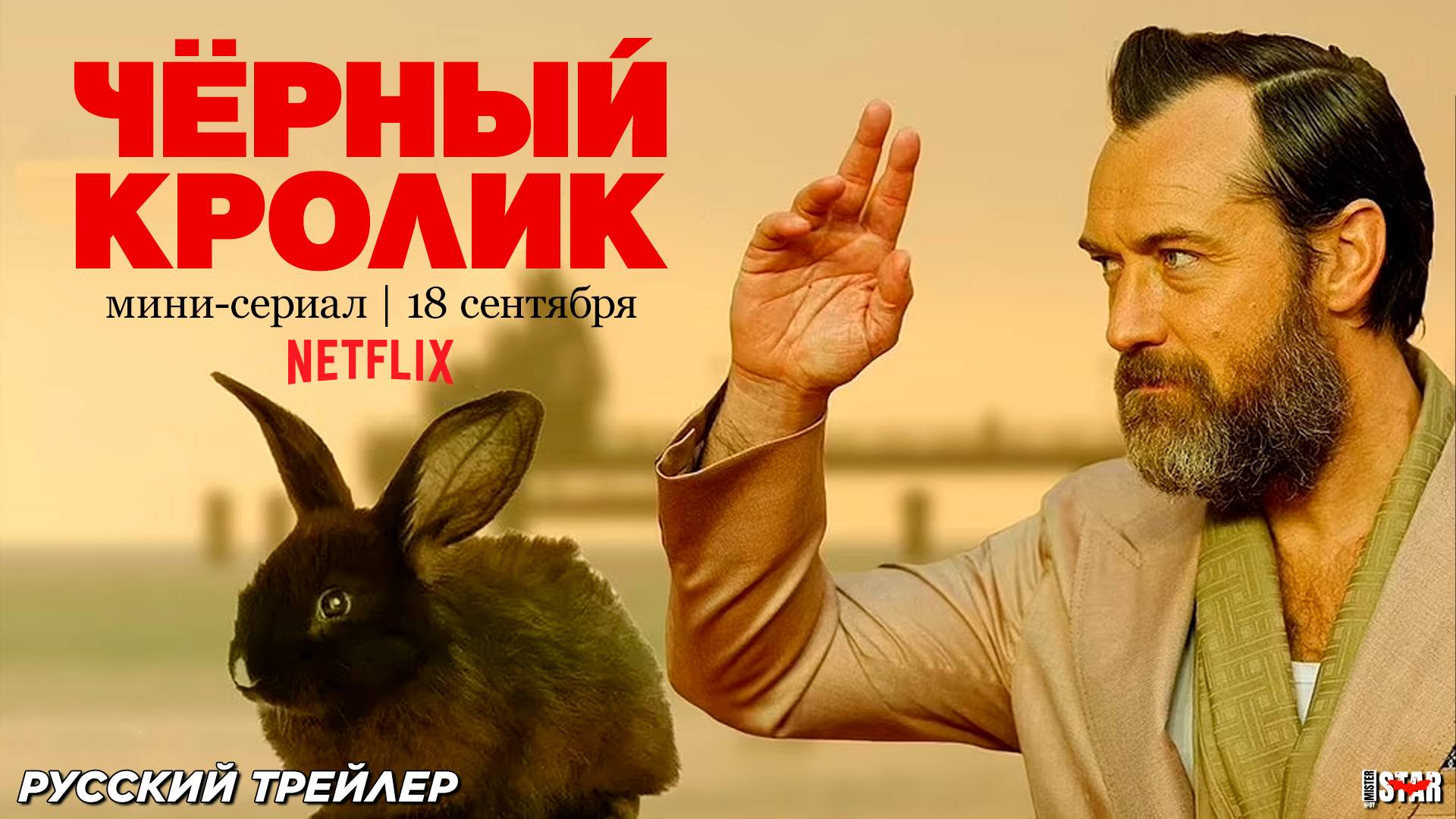 Чёрный кролик (мини-сериал 2025) | Русский трейлер (18+) | С 18 сентября 2025 на Netflix