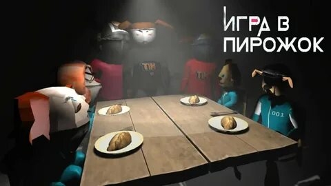 полное прохождение игра в пирожок на плохую канцовку