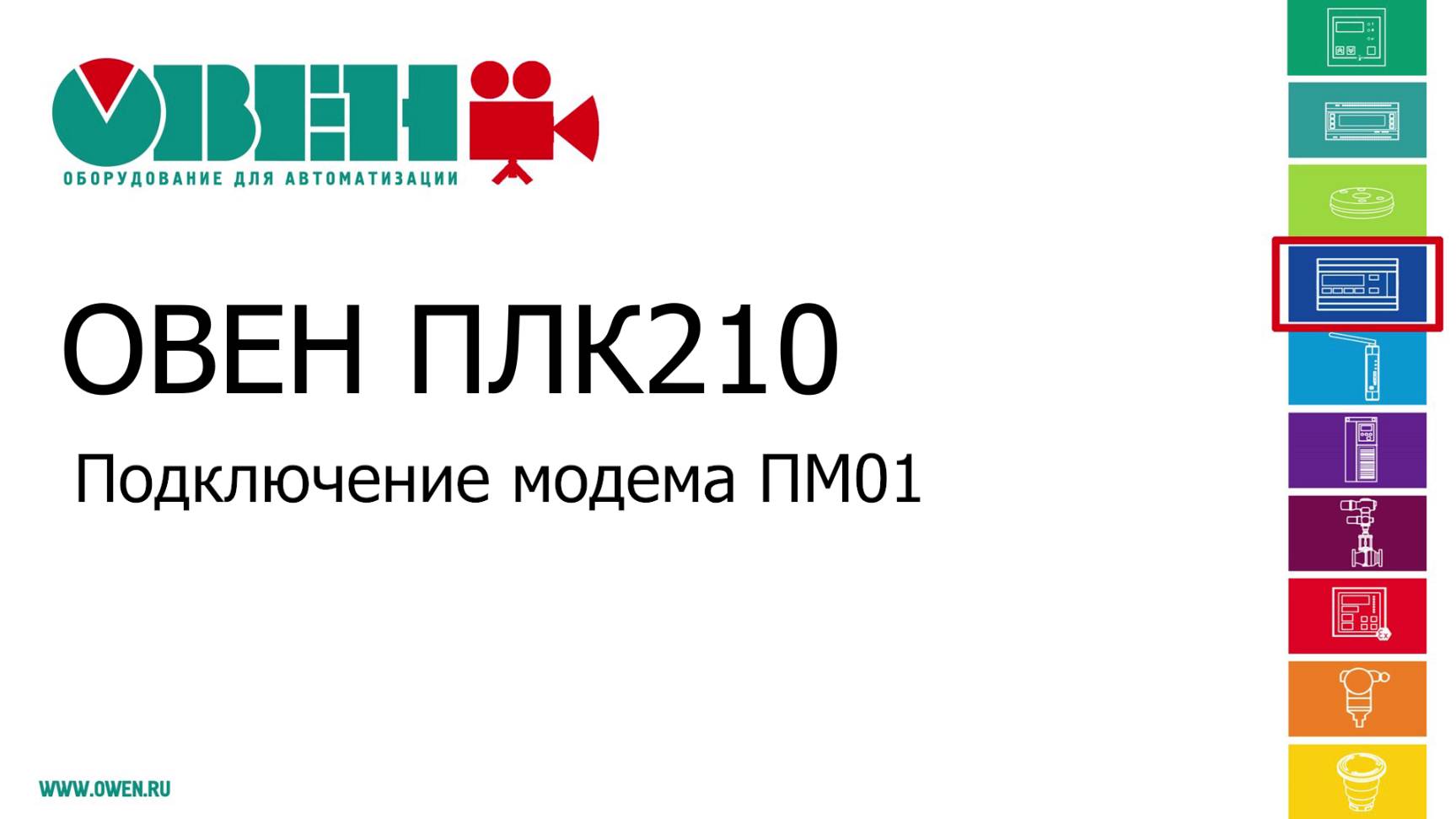 Видео 20. ОВЕН ПЛК210/200. Подключение модема ПМ01