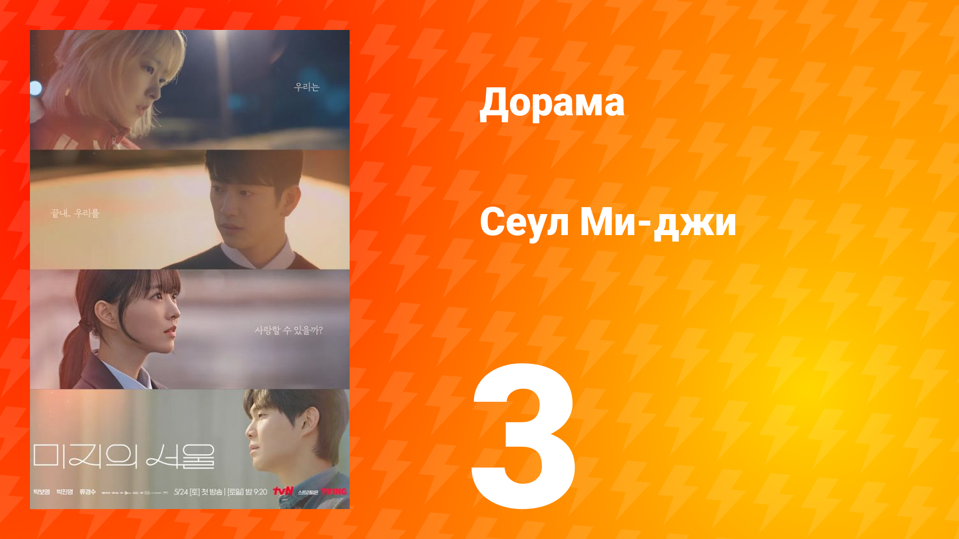 Сеул Ми-джи 3 серия