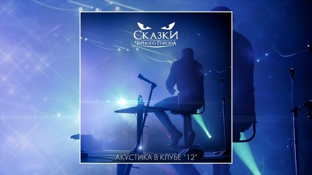 Сказки Чёрного Города – Ведьмак (Акустика в клубе "12") [Live audio]