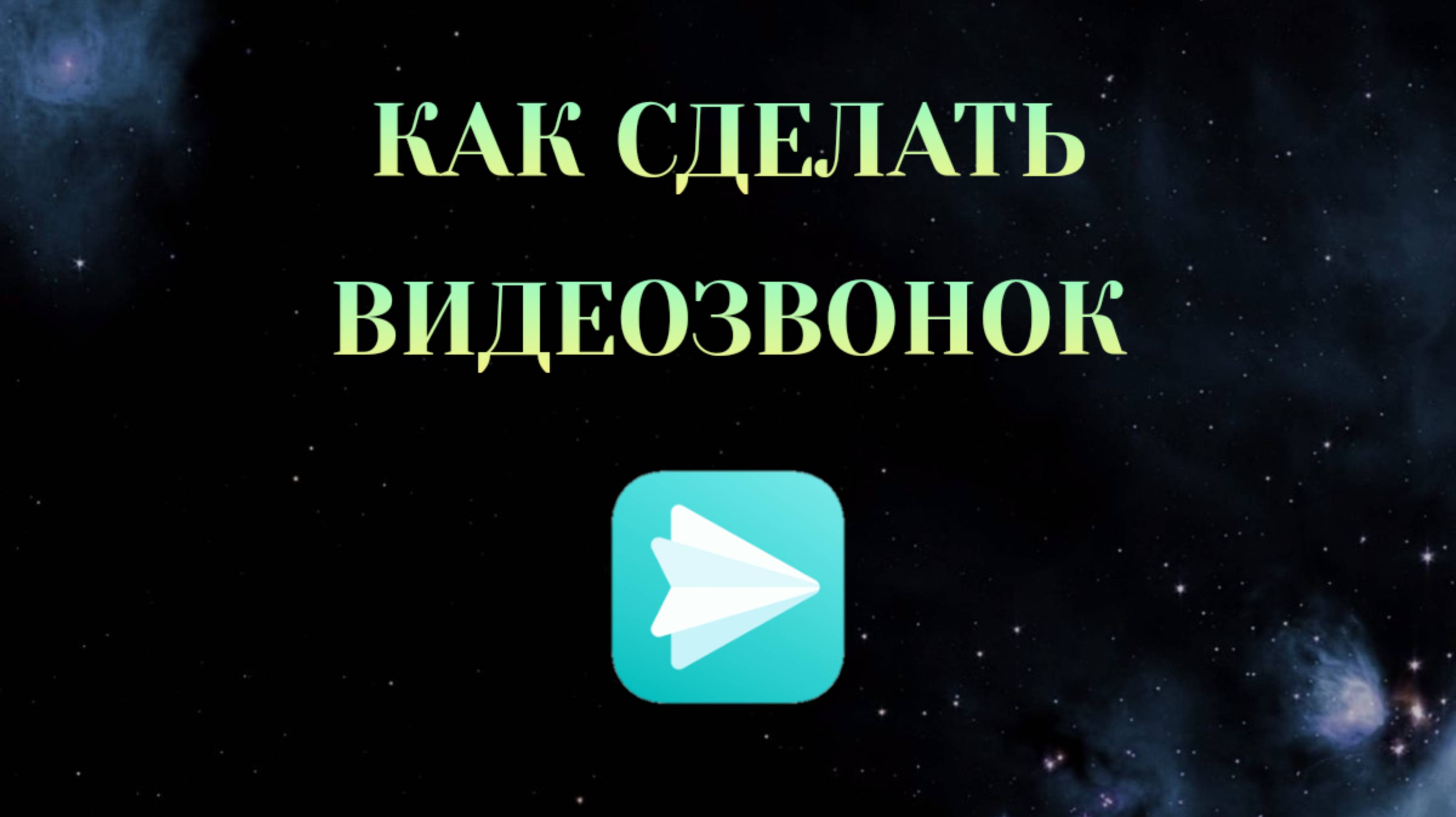 Как Сделать Видеозвонок в Яндекс Мессенджере [2025]
