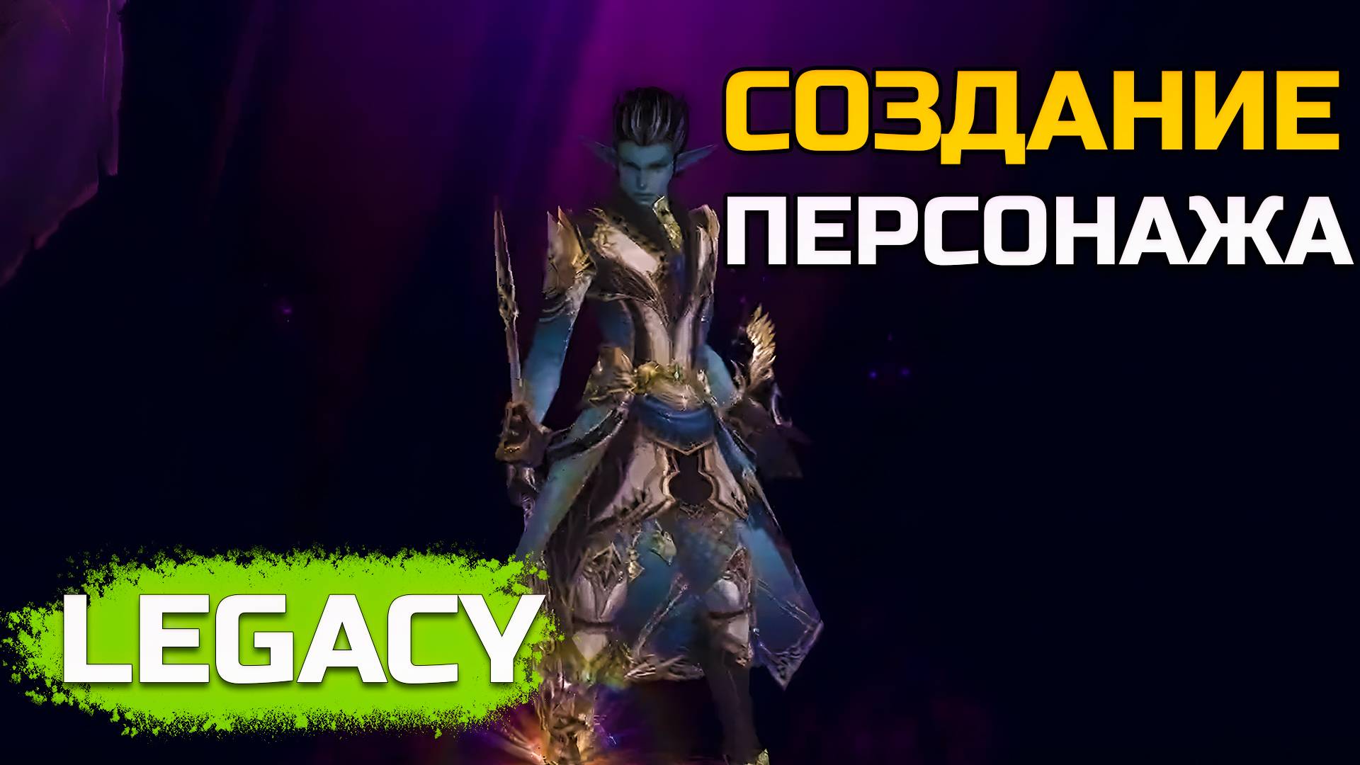 [Lineage 2 Legacy] Создаём персонажа с подарком от Фогейм. Кузбасс | Kuzbass