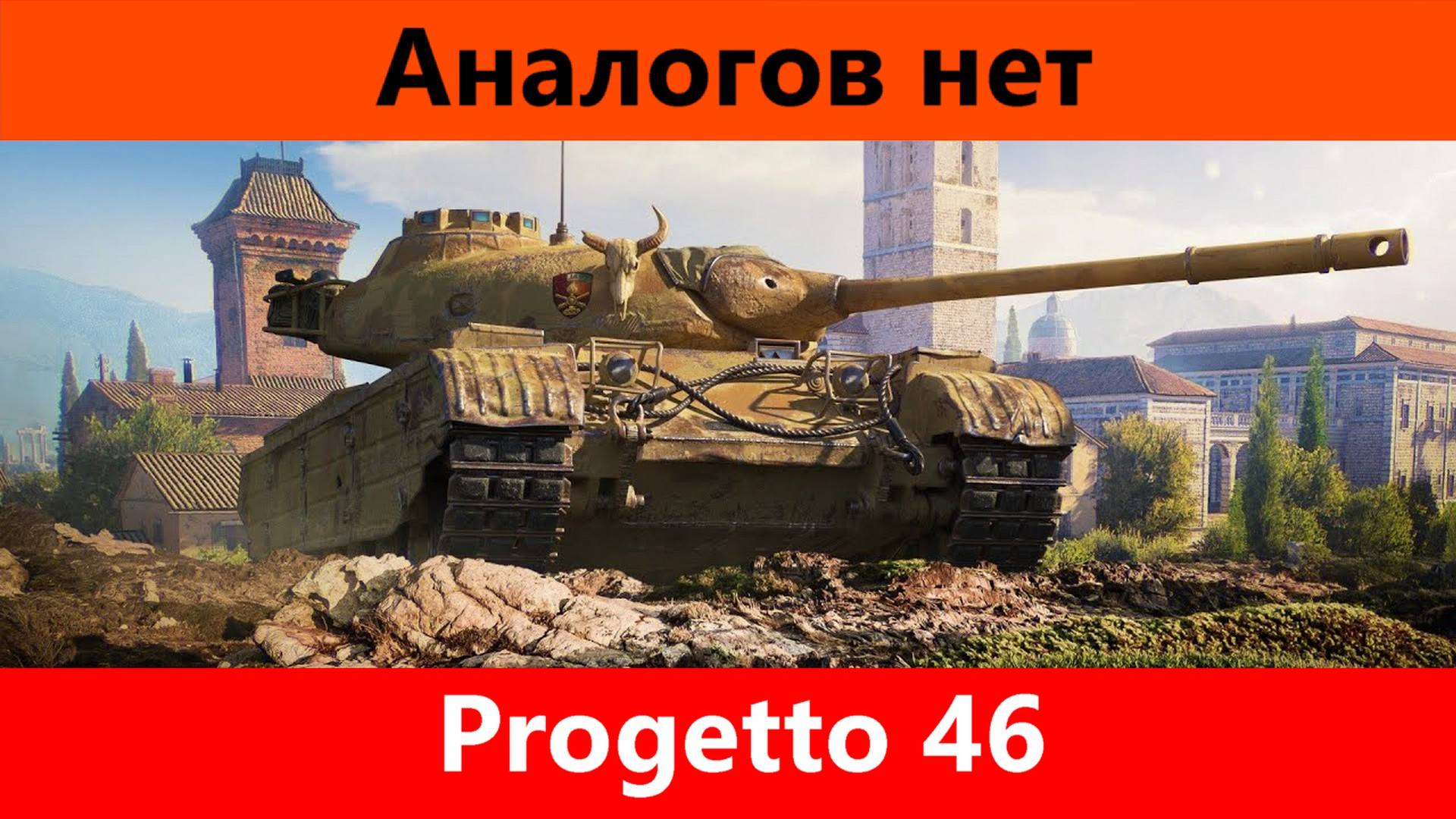 Обзор Progetto 46 До сих пор может | Tanks Blitz
