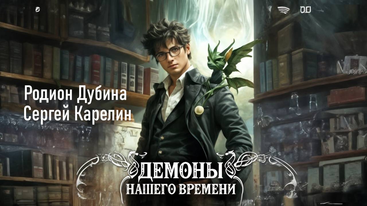 Демоны нашего времени 1. Главы 1 - 7.