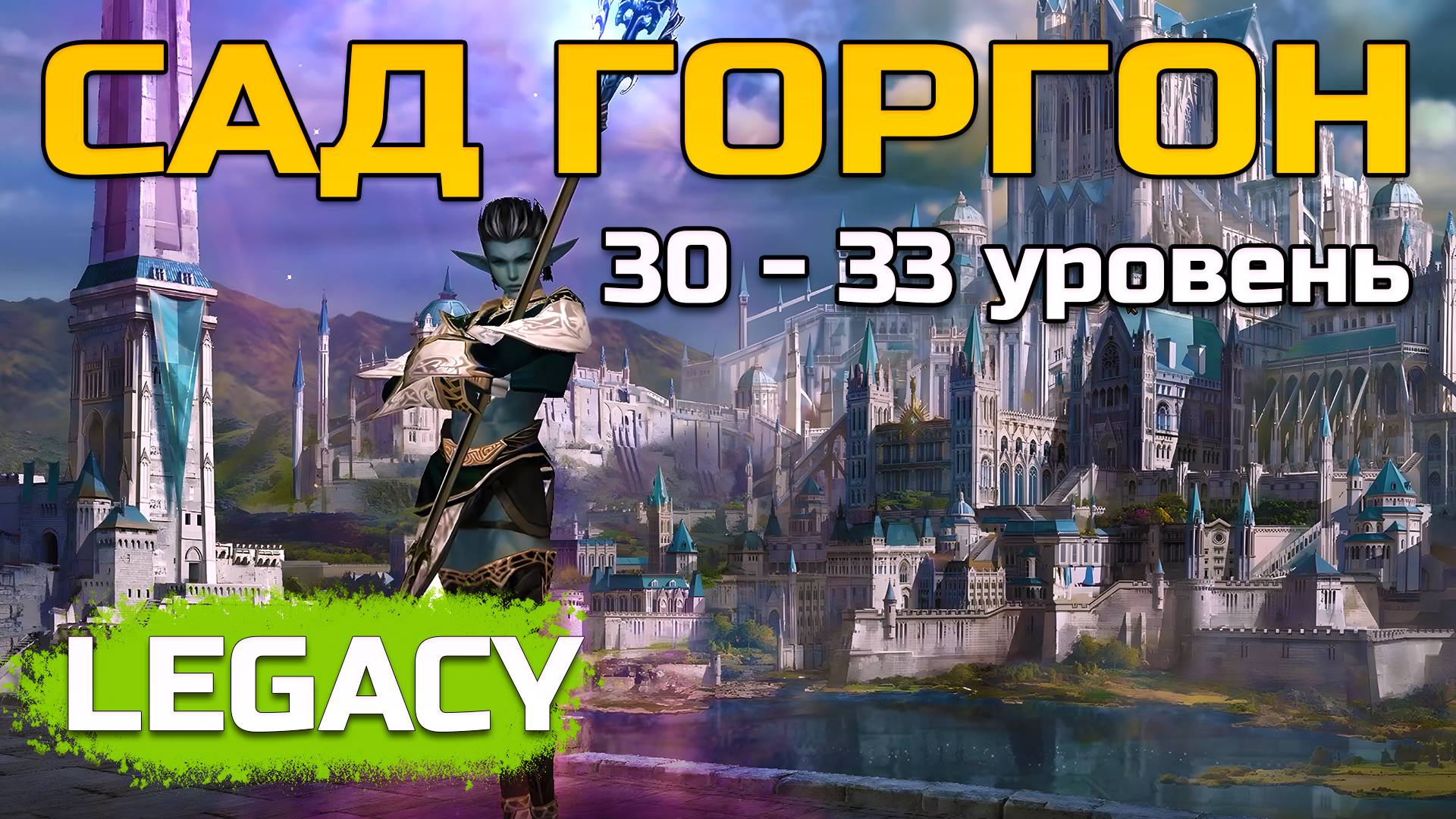 [Lineage 2 Legacy] Сад Горгон. 30 - 33 уровень. Кузбасс | Kuzbass