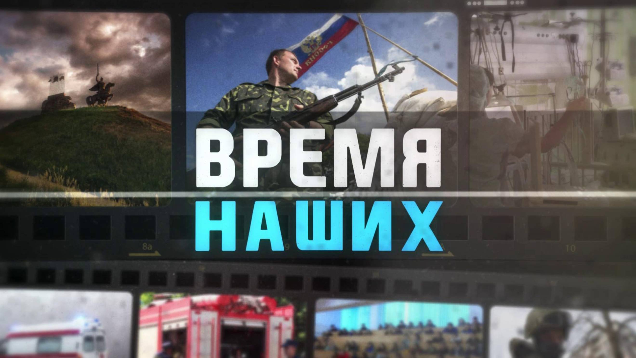 Время наших. Павел Корчагин. 21 августа 2025 г.