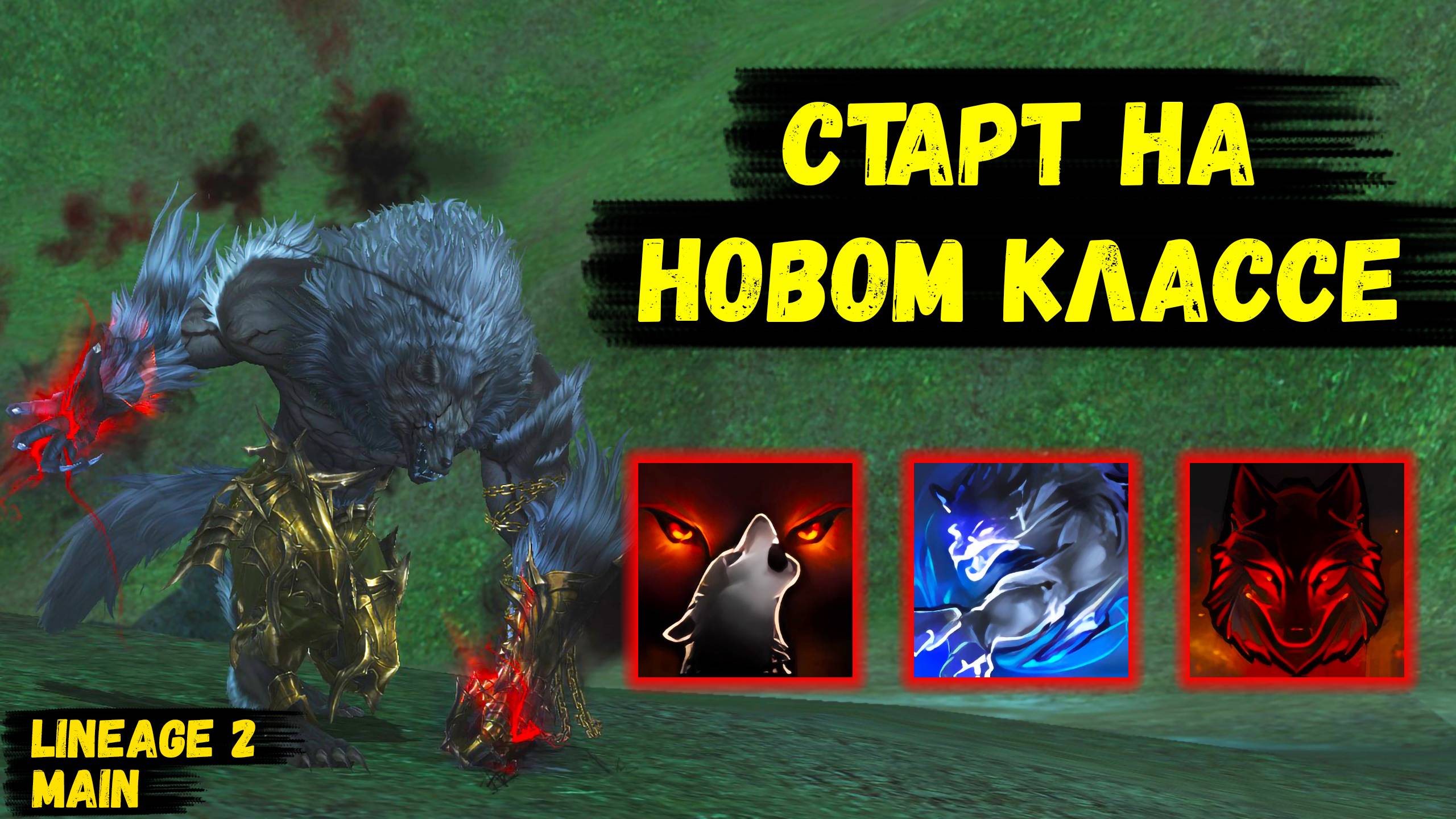 СТАРТ НА НОВОМ КЛАССЕ В ОБНОВЛЕНИИ WOLF WAKER! Первые шаги ВАРГА в Lineage 2 Main. 1 серия.