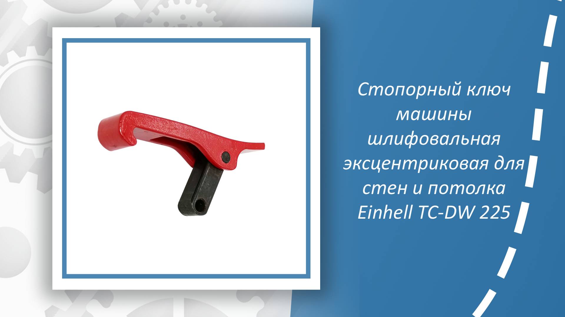 Стопорный ключ машины шлифовальная эксцентриковая для стен и потолка Einhell TC-DW 225