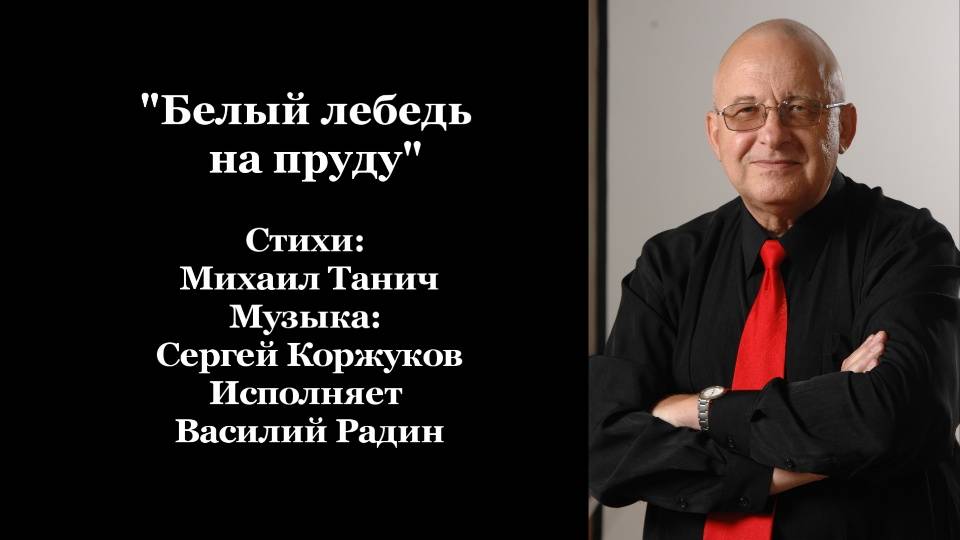 "Белый лебедь на пруду" Стихи: Михаил Танич Музыка: Сергей Коржуков Исполняет Василий Радин