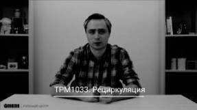 ТРМ1033. Рециркуляция