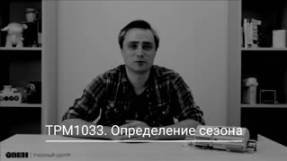 ТРМ1033. Определение сезона