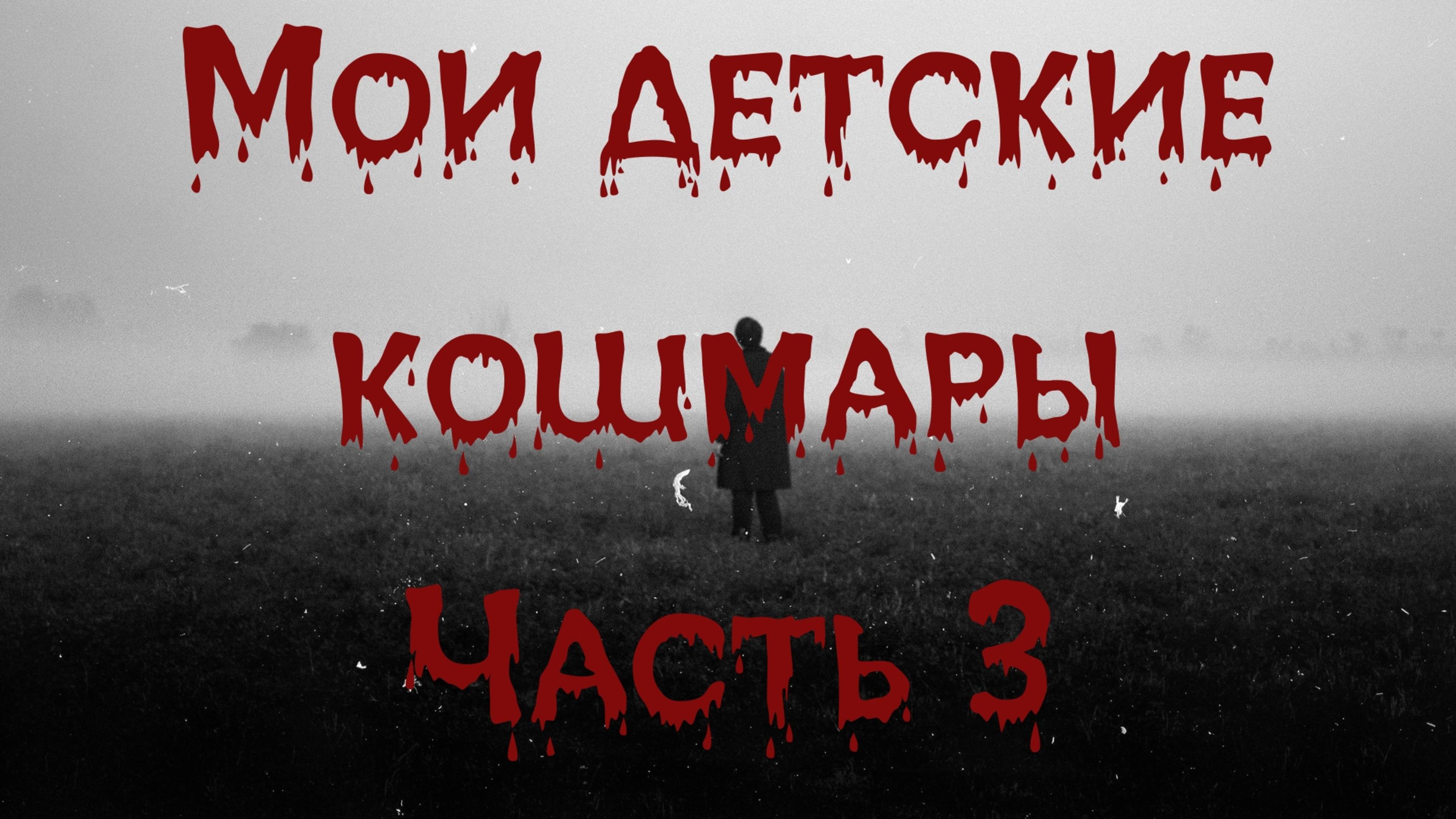 МОИ ДЕТСКИЕ КОШМАРЫ Часть 3. Ужасы. Мистика. Квартира. Аудиокнига.