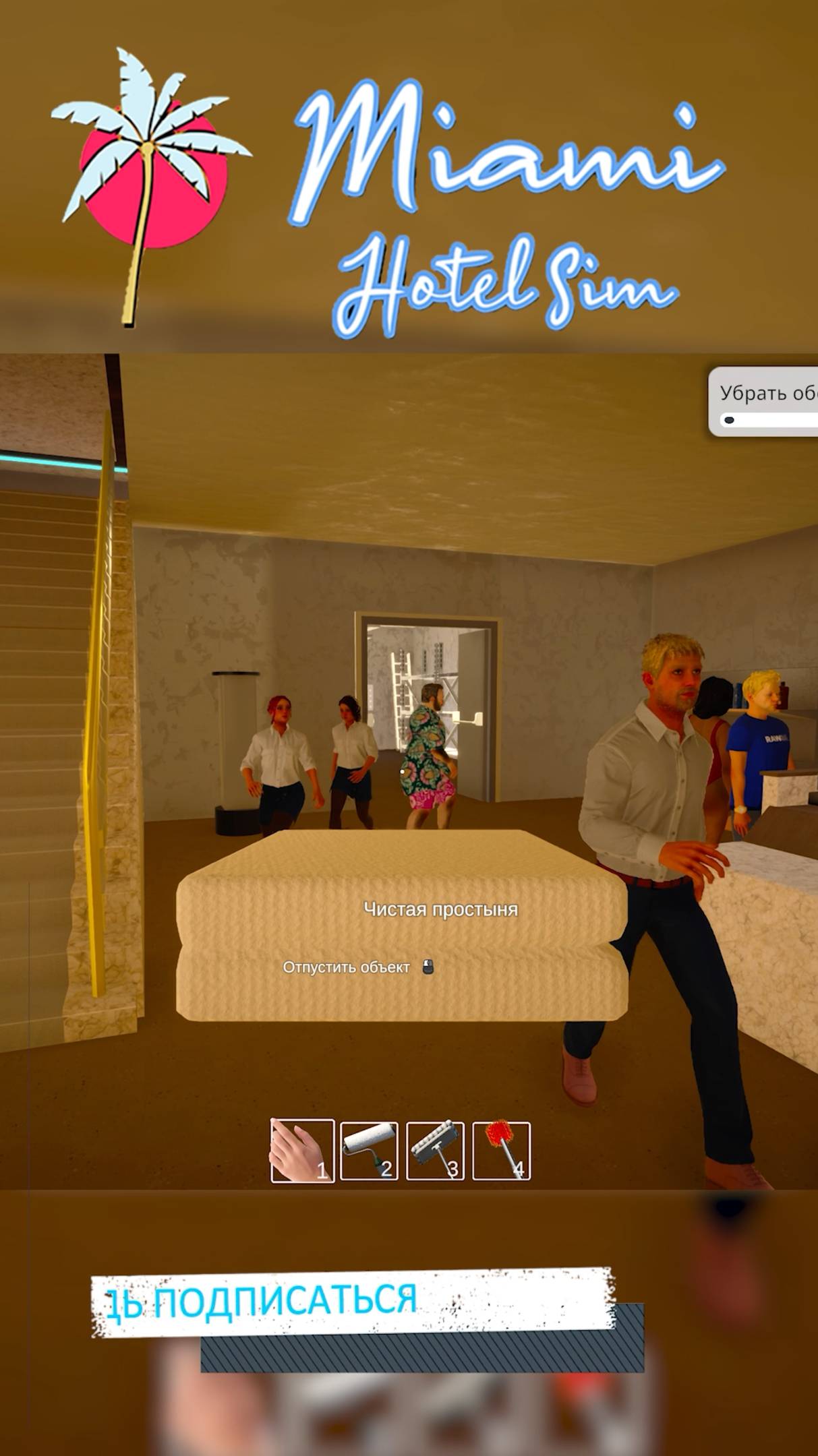 Отель - Кто спер простынь в Miami Hotel Simulator