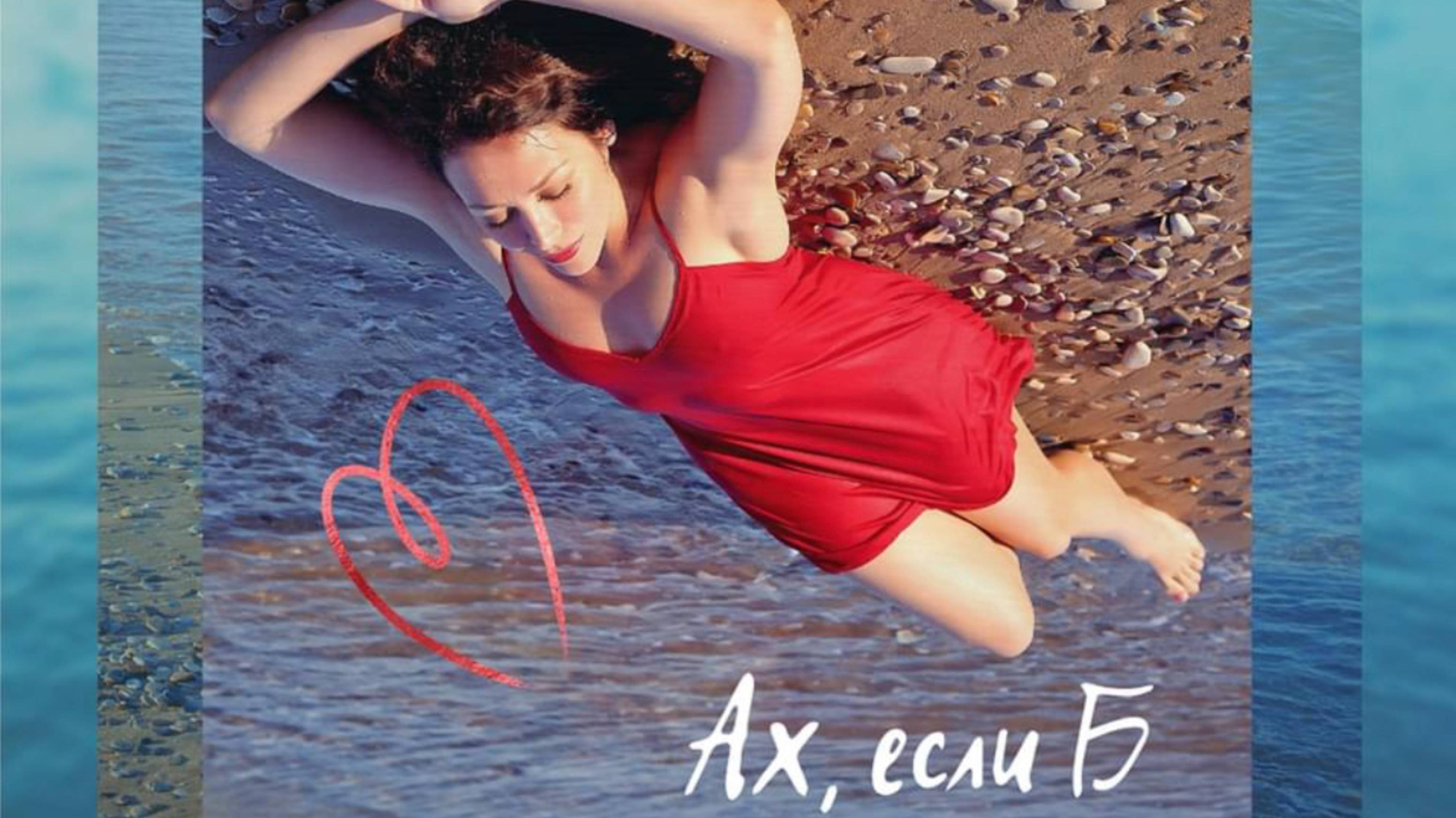 Ах, если б, мы жили у моря - Екатерина Волкова