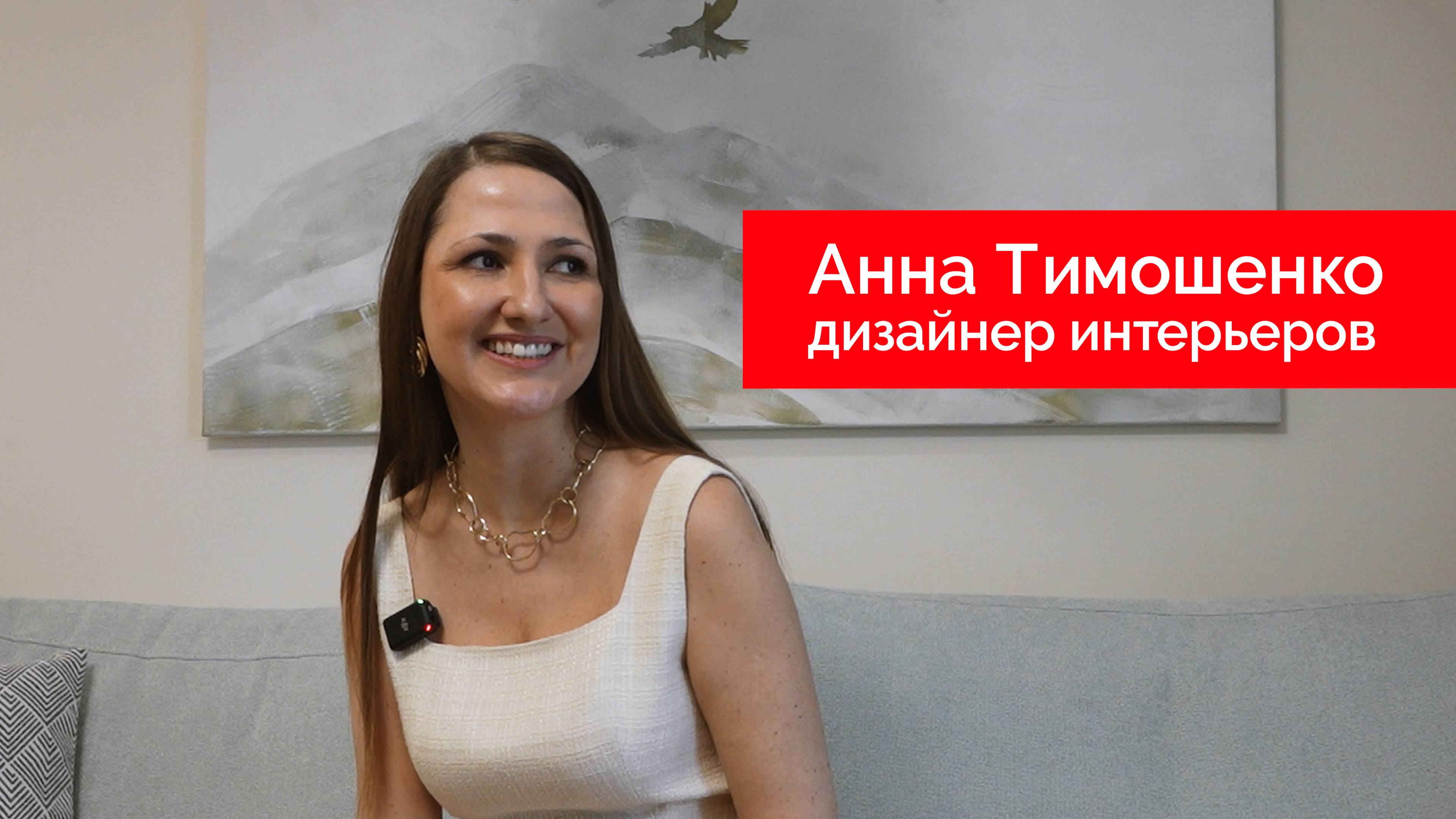 Отзыв о компании Arlight. Анна Тимошенко, дизайнер интерьеров