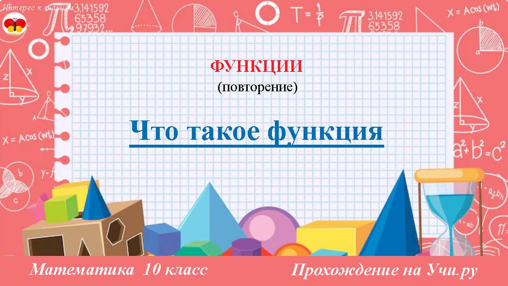Урок 1. Что такое функция. Математика. 10 класс. Прохождение на Учи.ру