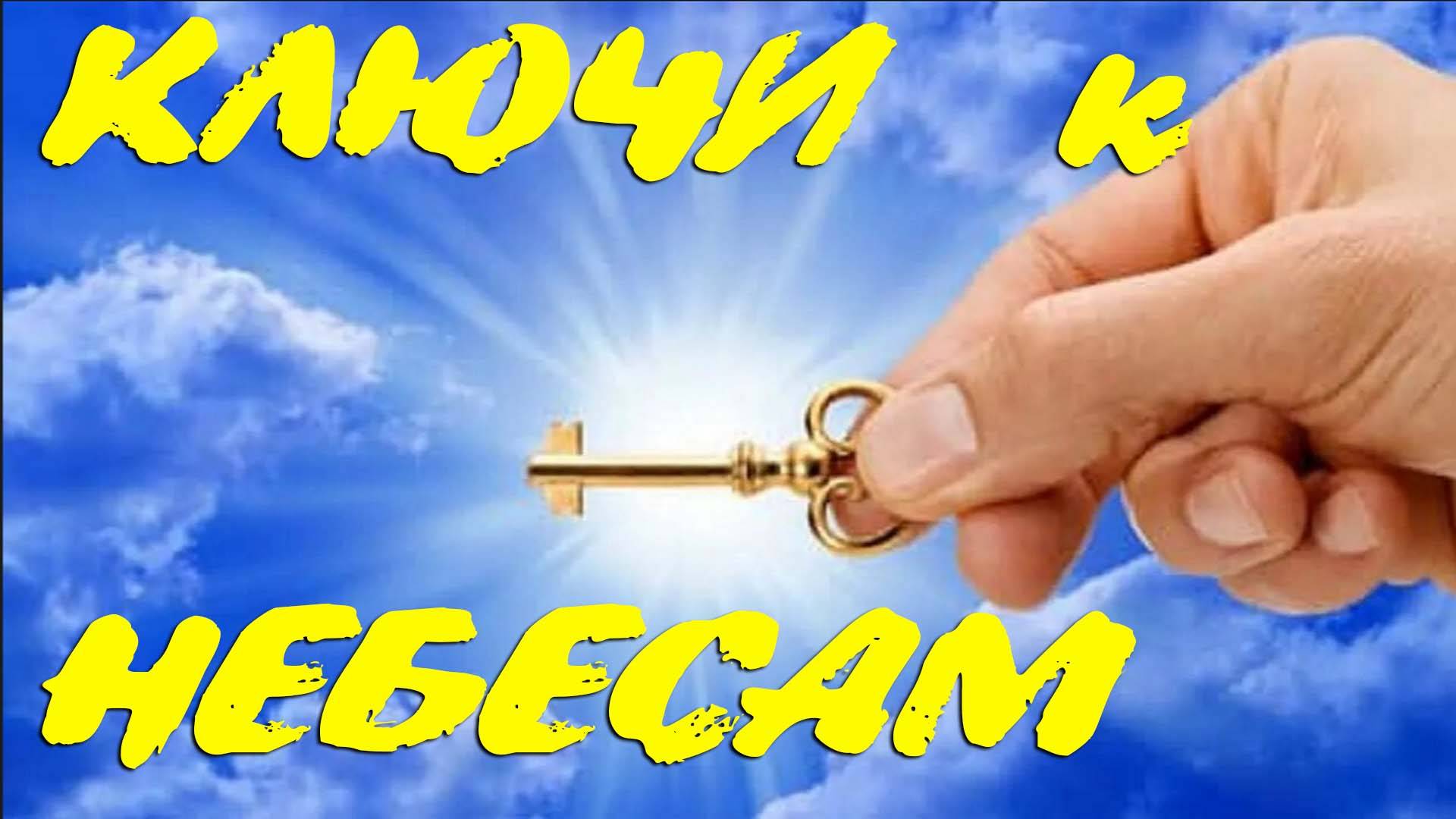 101. "Ключи от дверей в небо" . Пастор Макеев Олег.  (г. Люберцы), 17.08.2025