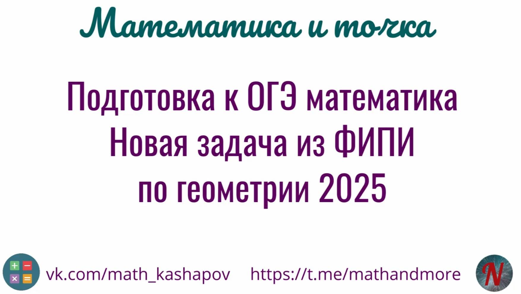 Новая задача по геомерии 2025 из сайта ФИПИ
