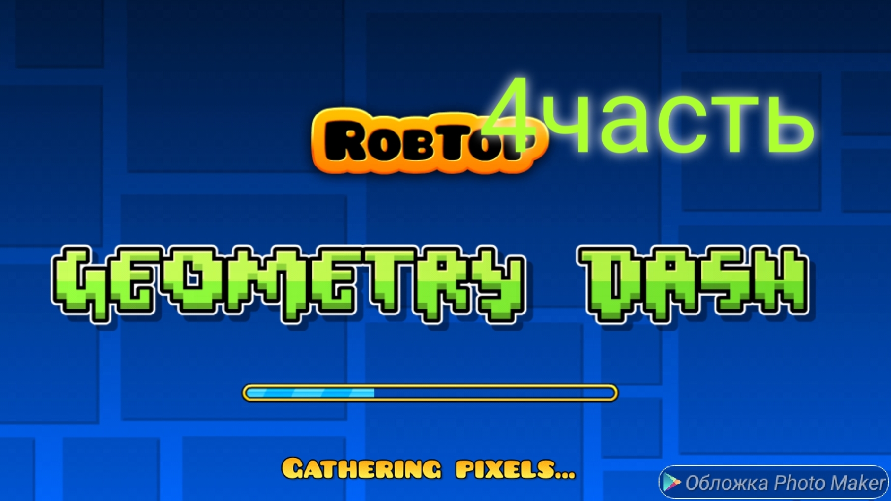 геометрия даш 4часть