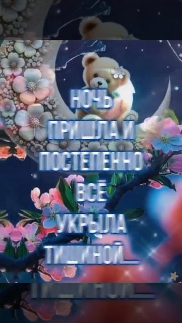 Доброй ночи сладких снов