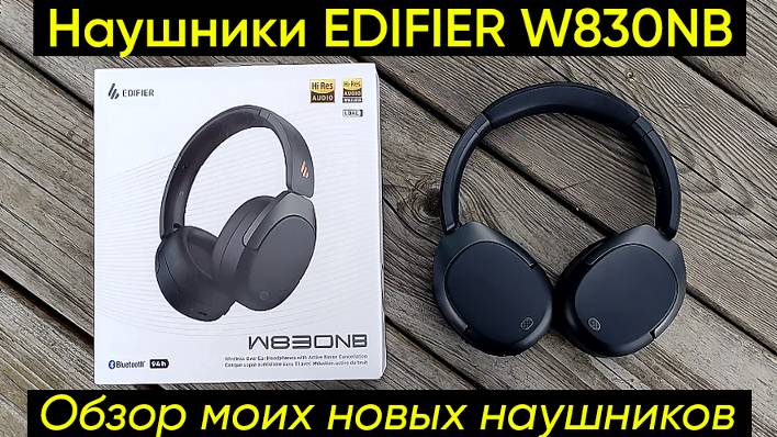 НАУШНИКИ EDIFIER W830NB ► ОБЗОР, ОТЗЫВ, ТЕСТ, ИНСТРУКЦИЯ (Отличный звук, LDAC, Шумоподавление)