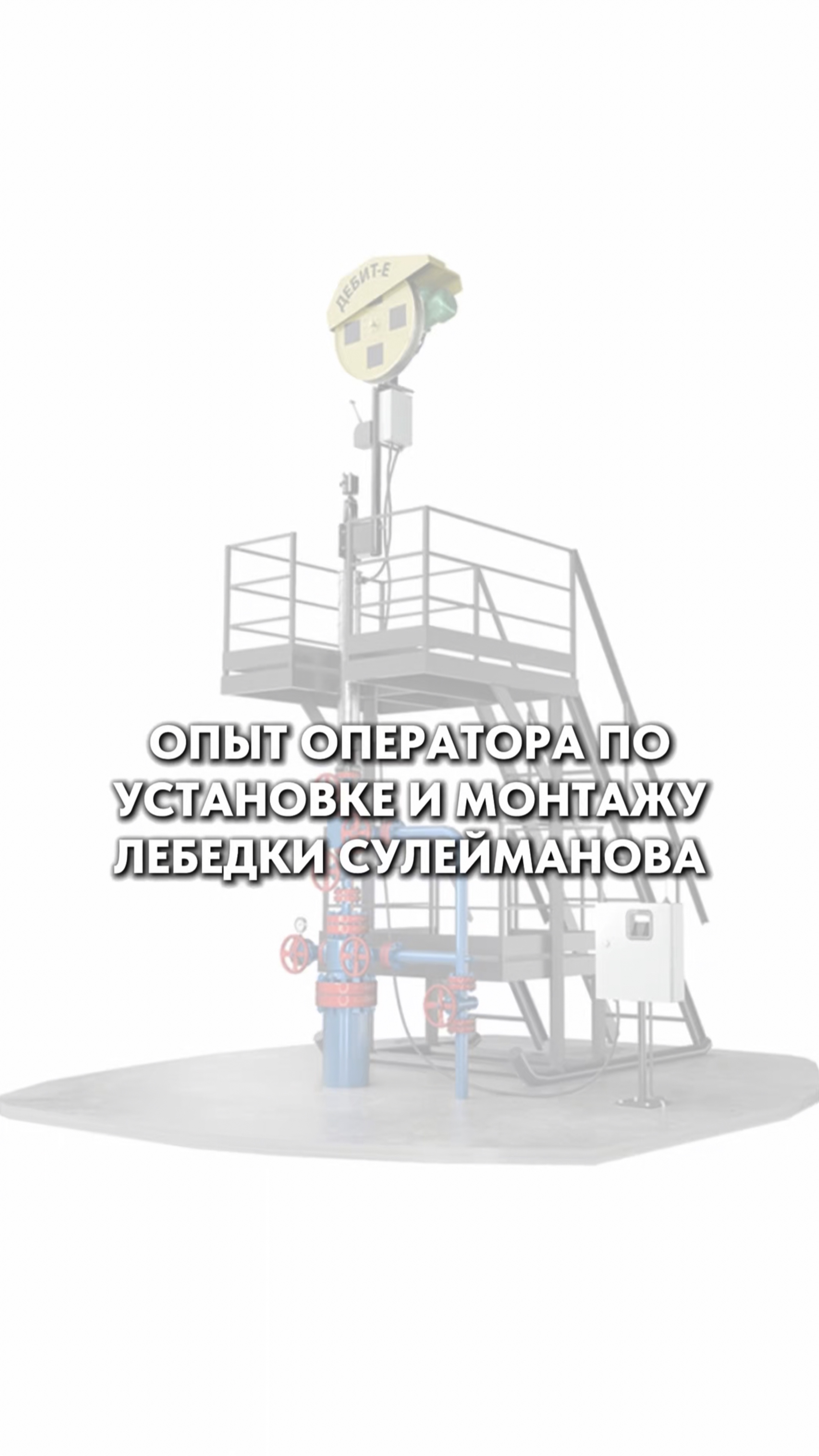 Трудно установить?