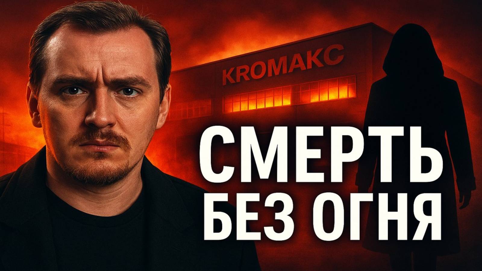 Группа компаний Кромакс: тайные связи, корпоративные игры и история которую скрывали десятилетиями
