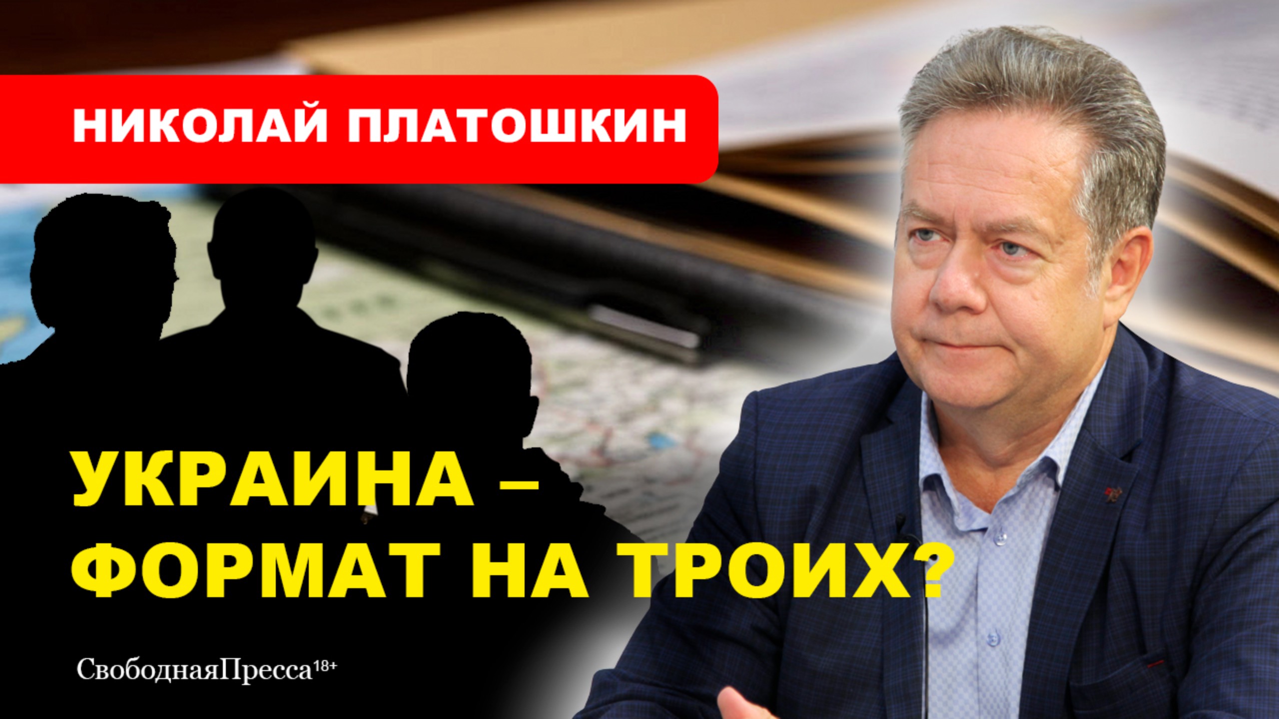 ⚡️Будущее Украины / Кто сядет за стол переговоров? // Николай ПЛАТОШКИН