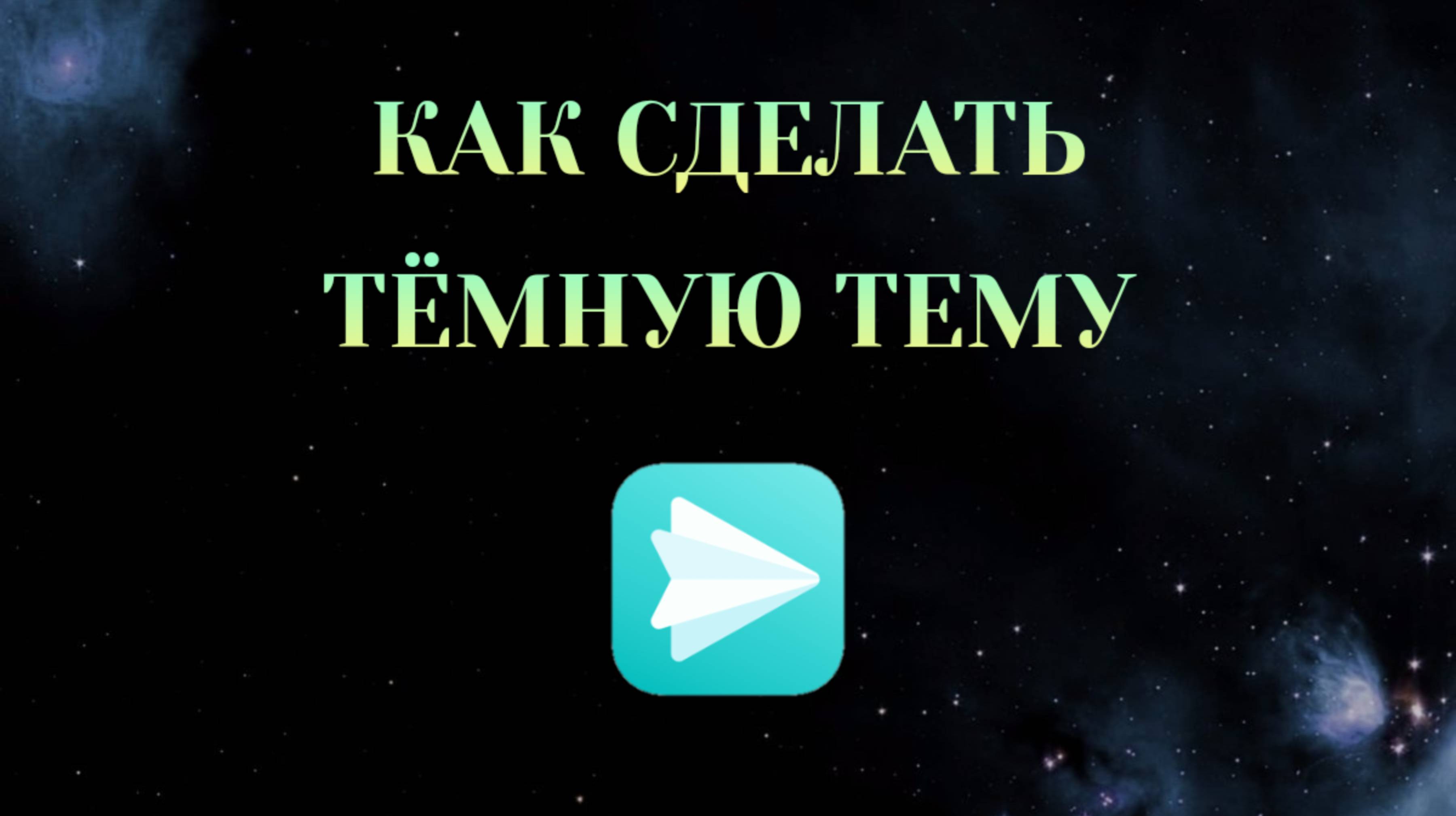 Как Сделать Тёмную Тему в Яндекс Мессенджере [2025]