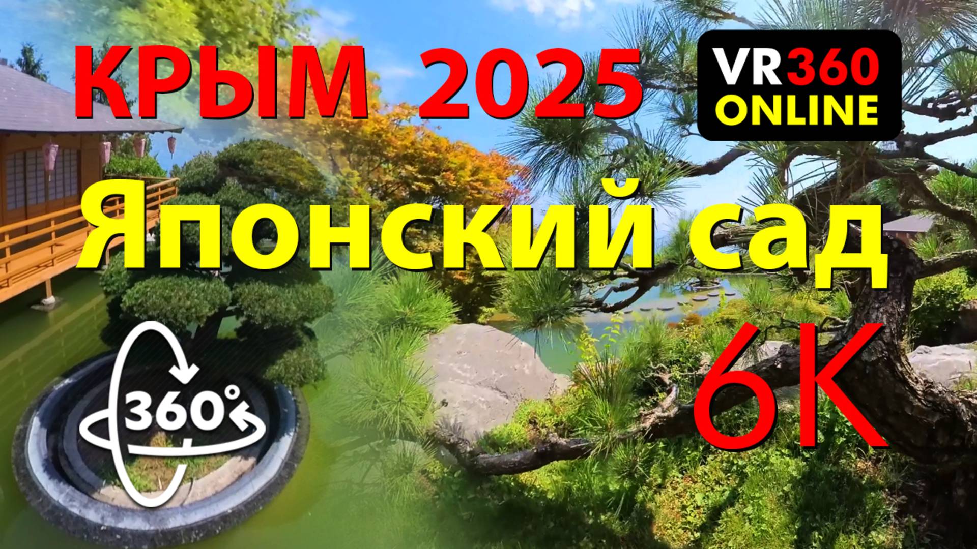 360 VR video 360 6K Крым 2025 японский_сад 360 VR video 360 4K  панорамное видео Крым японский_сад
