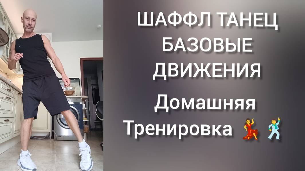 Учимся танцевать дома! Шаффл танец для взрослых. Танцы для взрослых. Базовые движения.