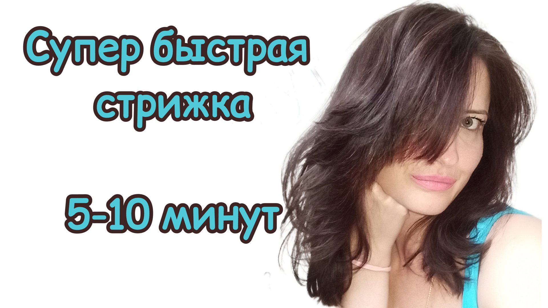 Супер быстрая и лёгкая стрижка «Лесенка». Самостоятельно подстригаю длинные волосы. Дома 💇🏻