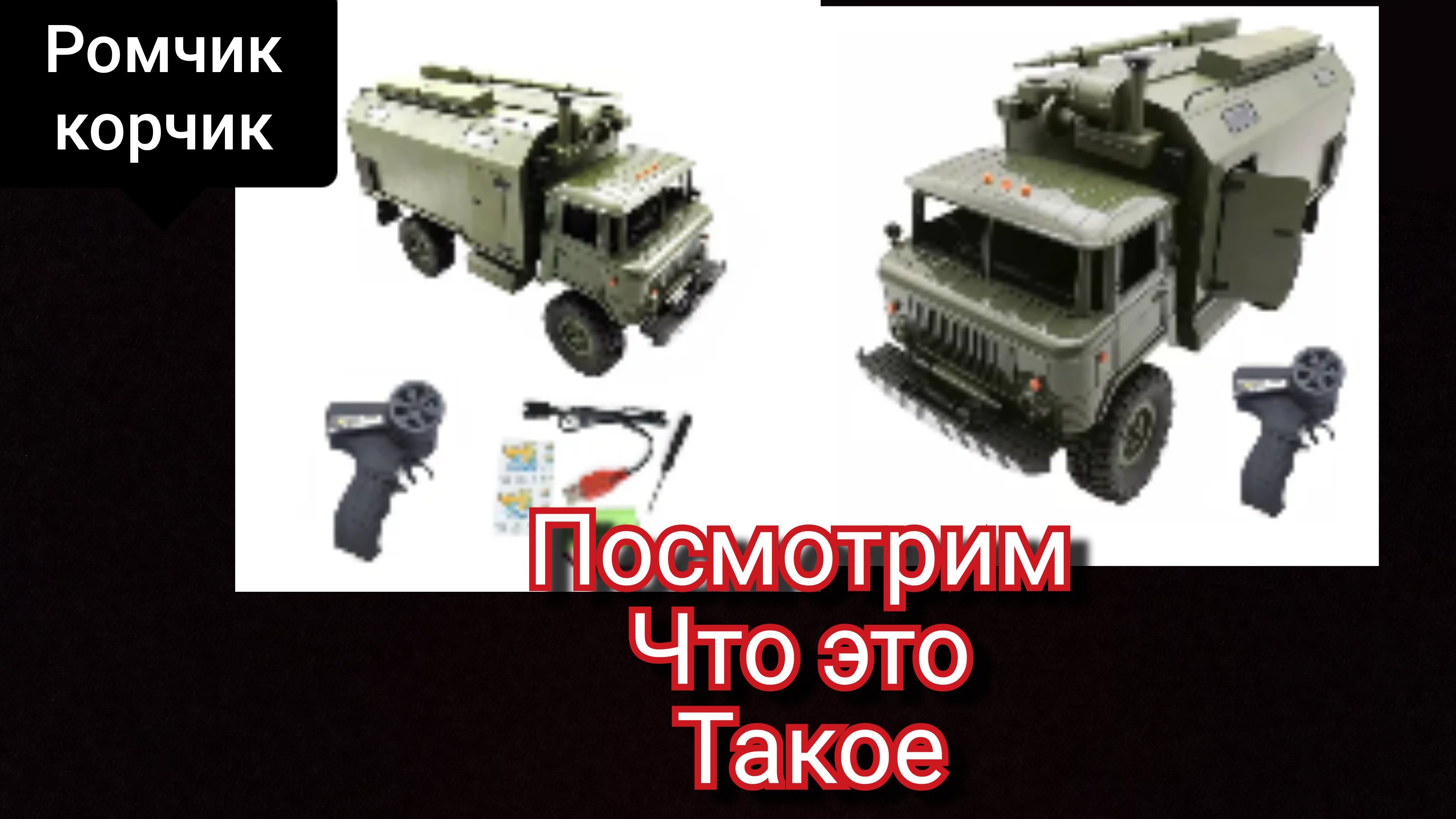 газ 66 внедорожная версия от wpl подарок на день рождения от корчик 27