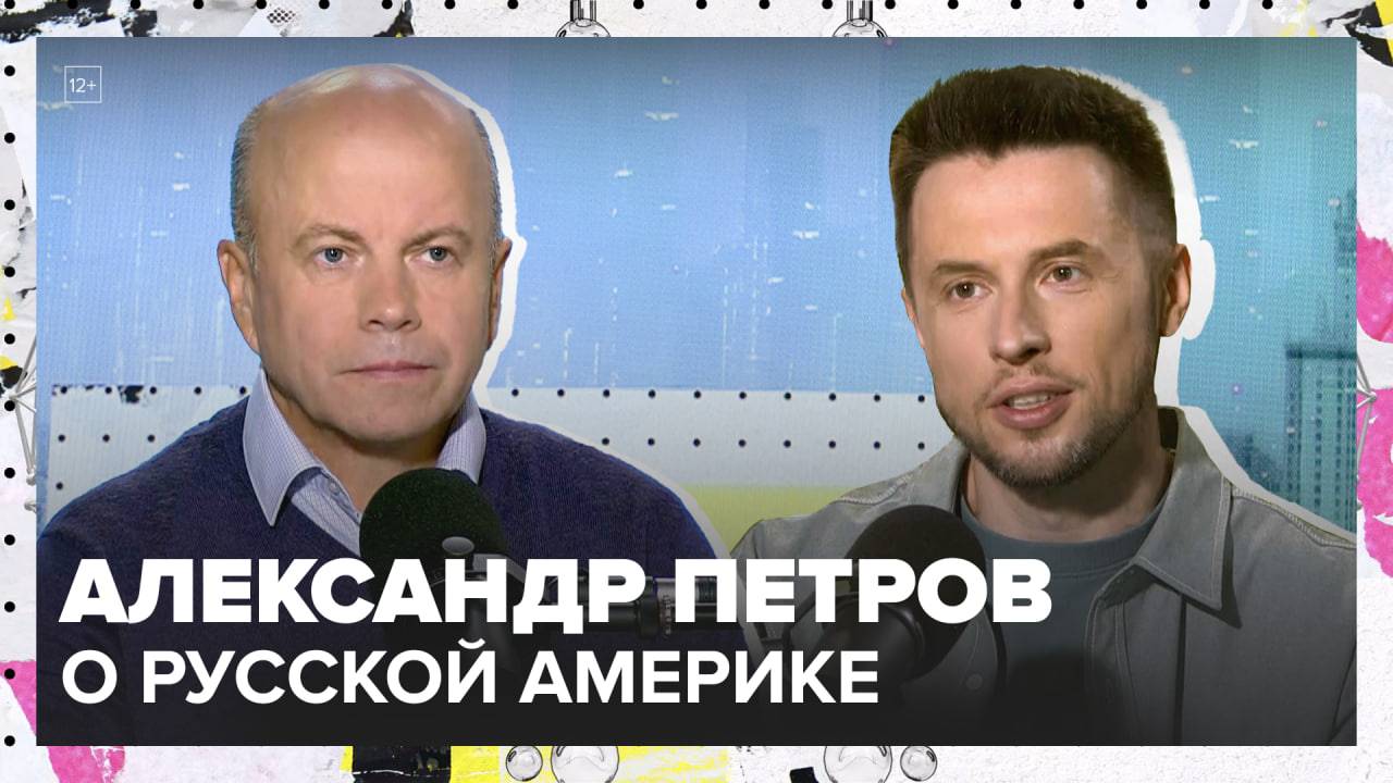 Аляска. Как эта территория стала Американской? | Александр Петров Лекция 2025 | Мослекторий