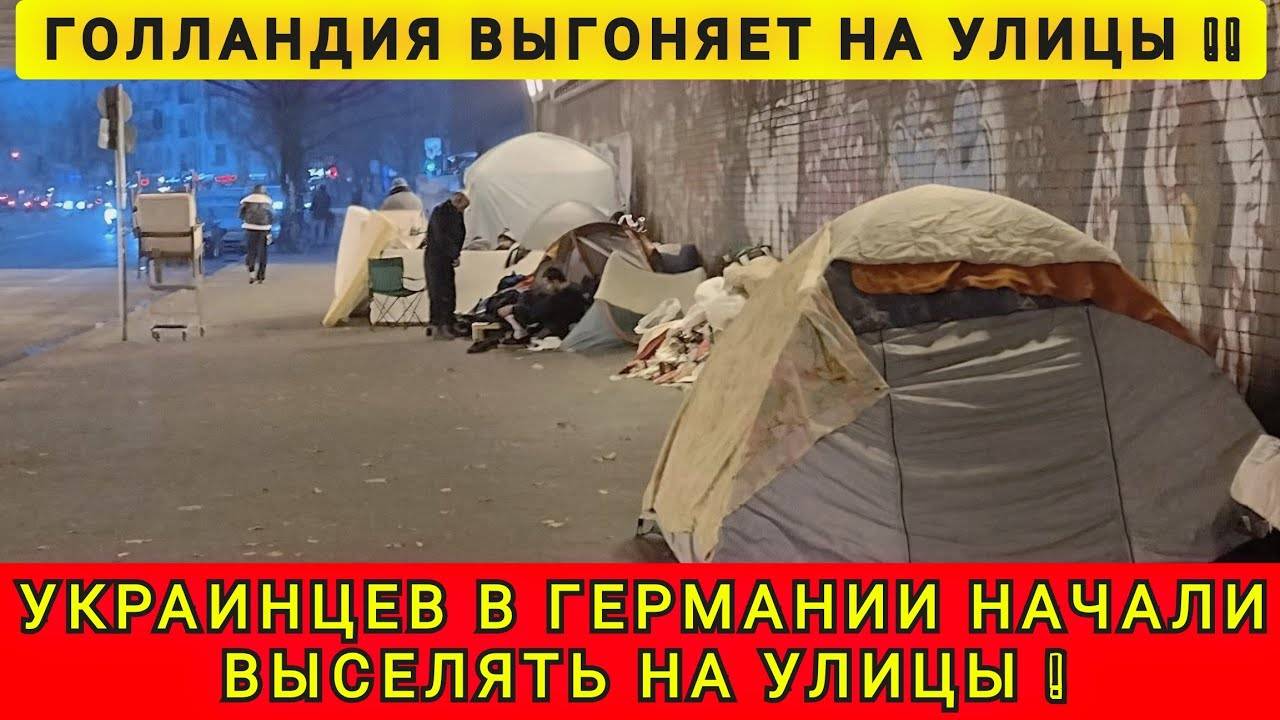 БЕЖЕНЦЕВ НАЧАЛИ ВЫГОНЯТЬ НА УЛИЦЫ В ГЕРМАНИИ И В ГОЛЛАНДИИ ❗