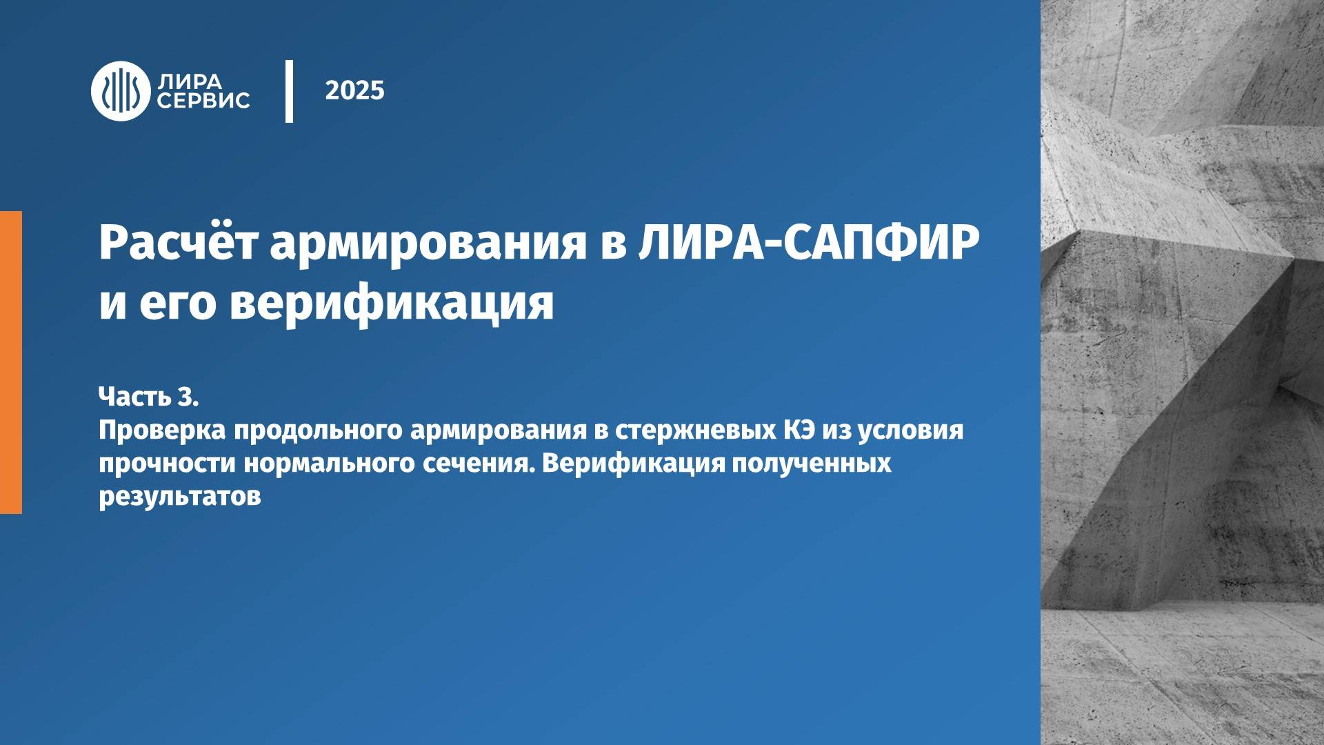 Проверка продольного армирования в стержневых КЭ из условия прочности нормального сечения