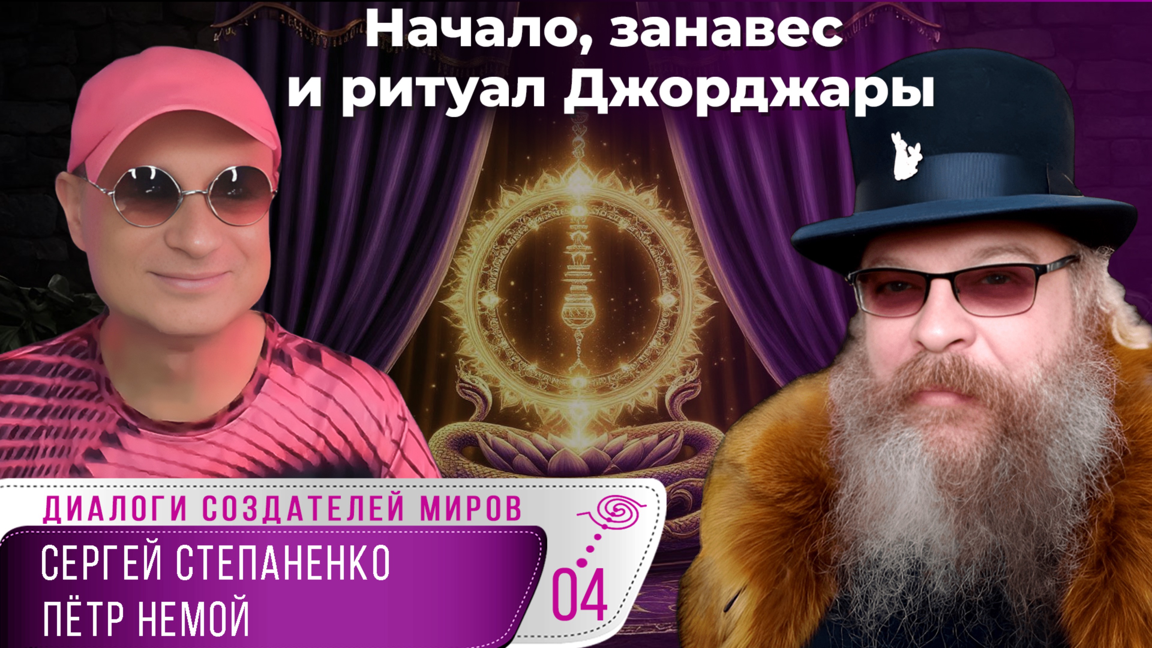 Игра: Начало, занавес и ритуал Джорджары | Диалоги об Игре § 04