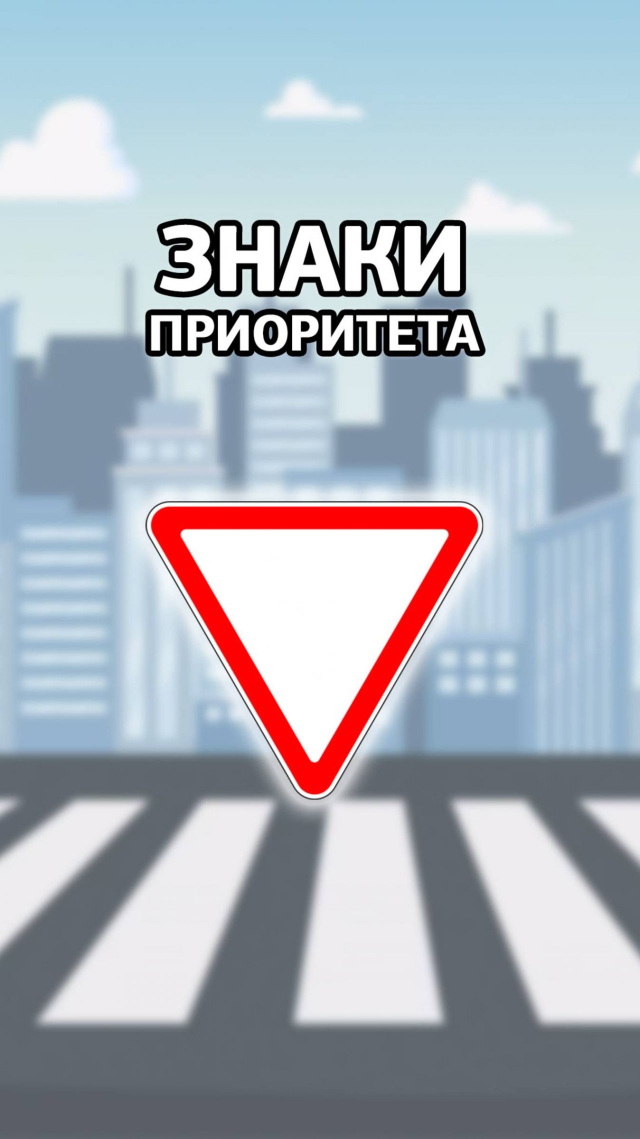 Знаки приоритета: уступите дорогу.