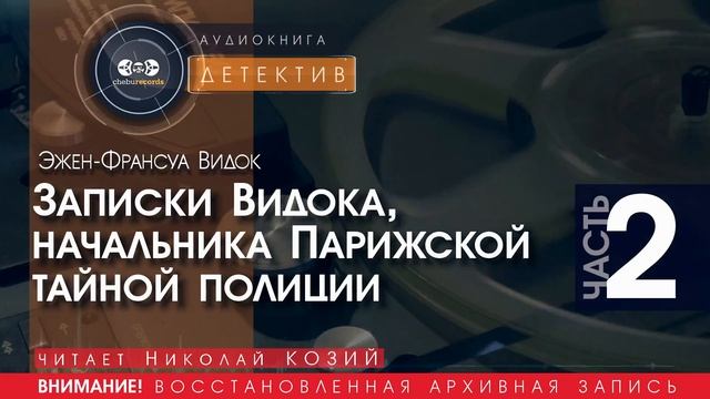 Записки Видока, начальника Парижской тайной полиции - часть 2 - Эжен-Франсуа ВИДОК