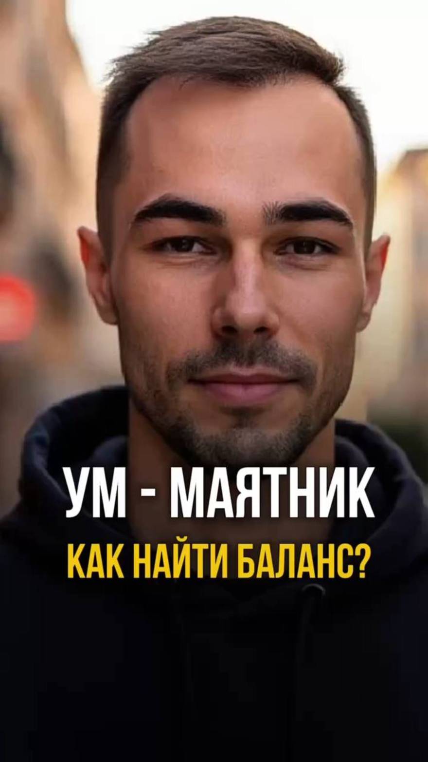 Почему твой ум всегда метается и как выйти из крайностей?