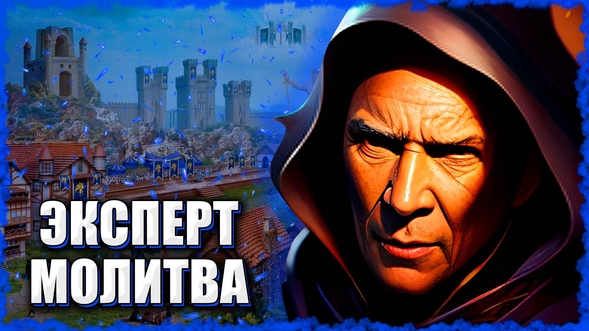 Это СИЛНЕЙШИЙ ГЕРОЙ Замка?! ≪Герои 3 Jebus Outcast≫